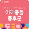 어깨 근육과 뼈의 충돌 마포 어깨충돌증후군 방치하면 2차질환으로 이어질 수 있습니다 네이버 블로그